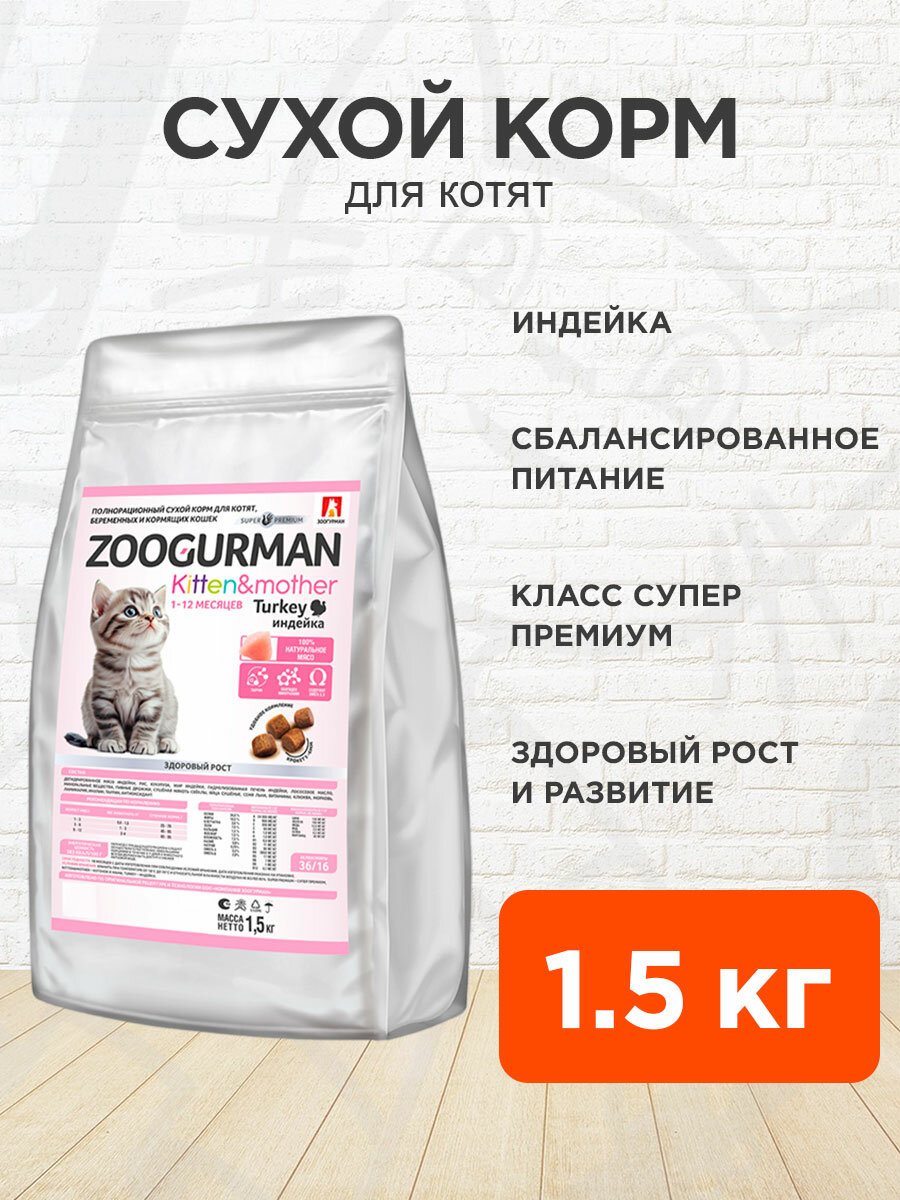 Корм сухой Zoogurman Kitten & Mother для котят беременных и кормящих кошек индейка, 1,5 кг