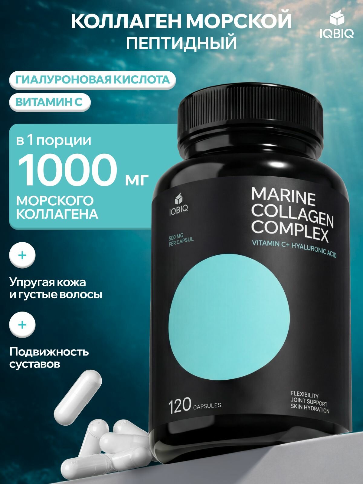 Морской коллаген 1 и 3 типа с гиалуроновой кислотой и витамином С для суставов, хрящей и связок, 120 капсул по 500 мг