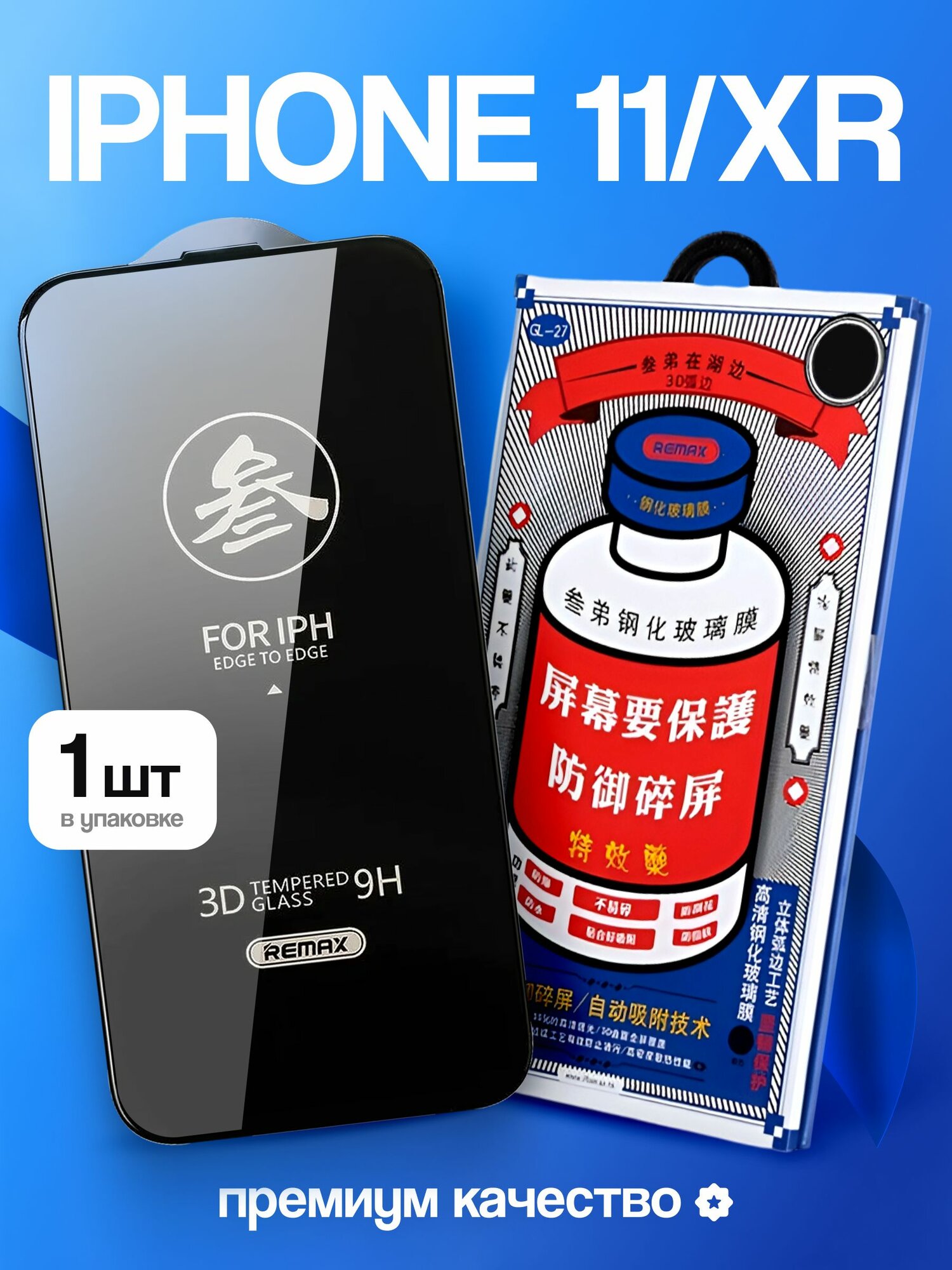 Стекло на Айфон 11/ XR REMAX, усиленное, противоударное, защитное стекло на iPhone 11/ ХR усиленное противоударное стекло противоударное защитное стекло