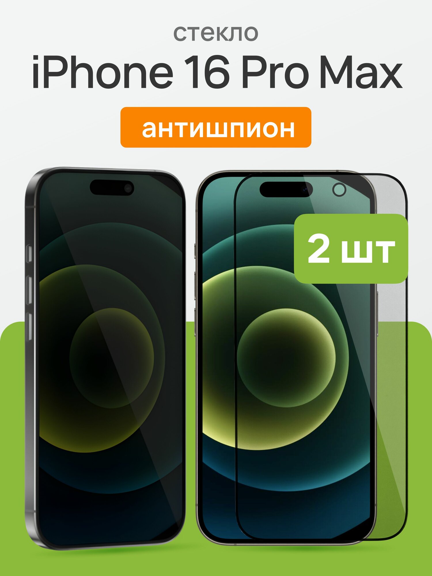 2 шт: Защитное стекло антишпион для Iphone 16 Pro Max / Антишпион на Айфон 16 Про Макс, Cavolo