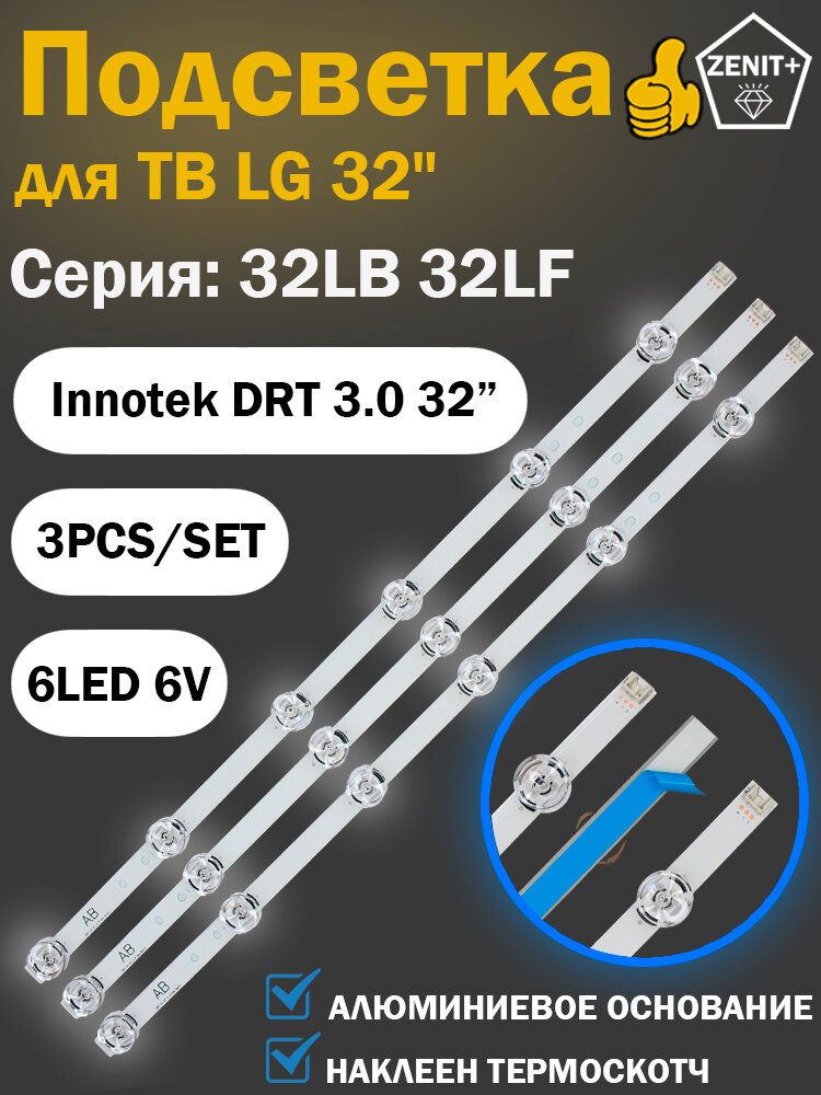 Подсветка LG 32" Innotek DRT 3.0 тип AB на ТВ 32LB650V 32LB561V 32LB563V 32LF560U 32LF560V 32LB552U 32LF550U 32LB561U 32LB563U 32LB565V 32LB565U 32LB570V запчасть для телевизора
