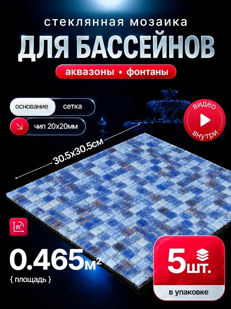 Плитка мозаика КерамограД стеклянная на сетке для бассейнов, аквазон и фонтанов, влагостойкая износостойкая, 30,5х30,5см/ 5 сеток