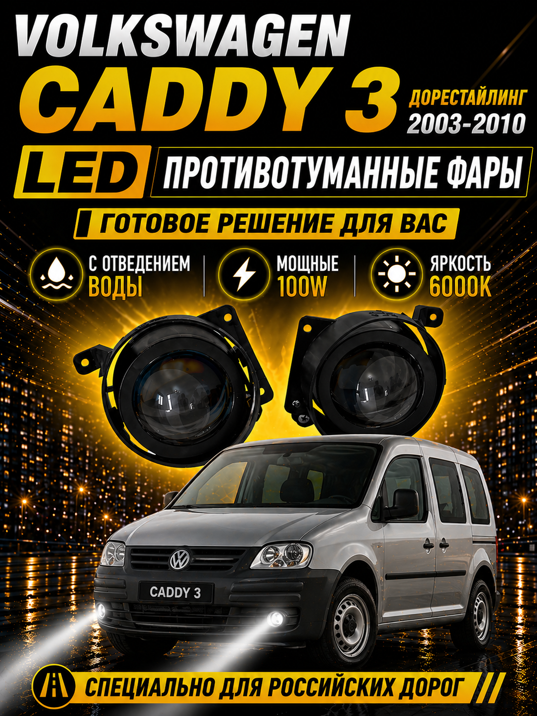 Противотуманные фары птф bi led лазерные туманки 100W для Volkswagen Caddy 3 2003-2004-2005-2006-2007-2008-2009-2010 дорестайлинг / Caddy III / Кадди 3 (режим ближний свет) полный комплект с переходными рамками масками адаптерами для линз