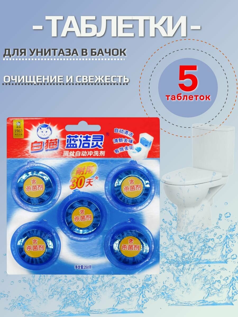 Очиститель для унитаза Ланьцзелин 5 таблеток BAIMAO / Баймао