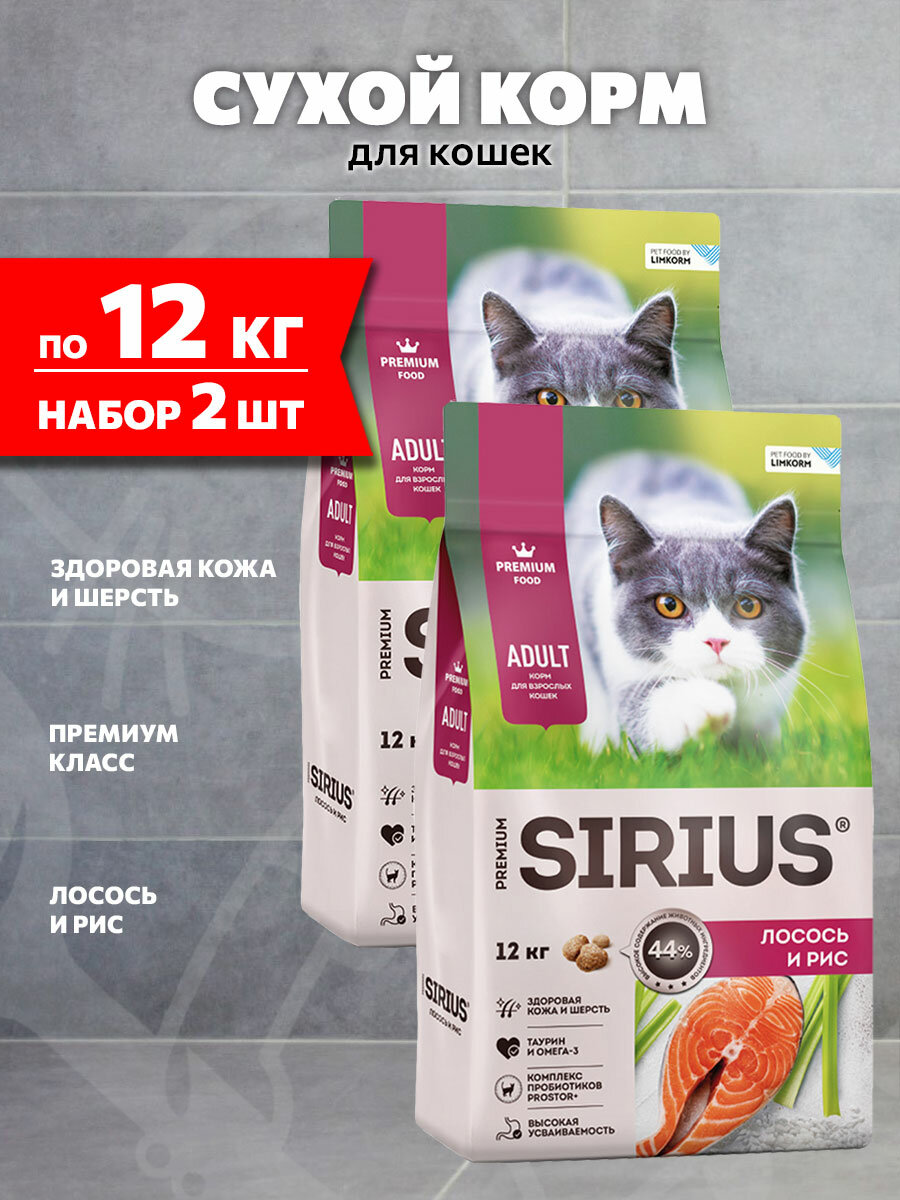 Корм сухой Sirius для взрослых кошек лосось, рис, 12 кг х 2 шт
