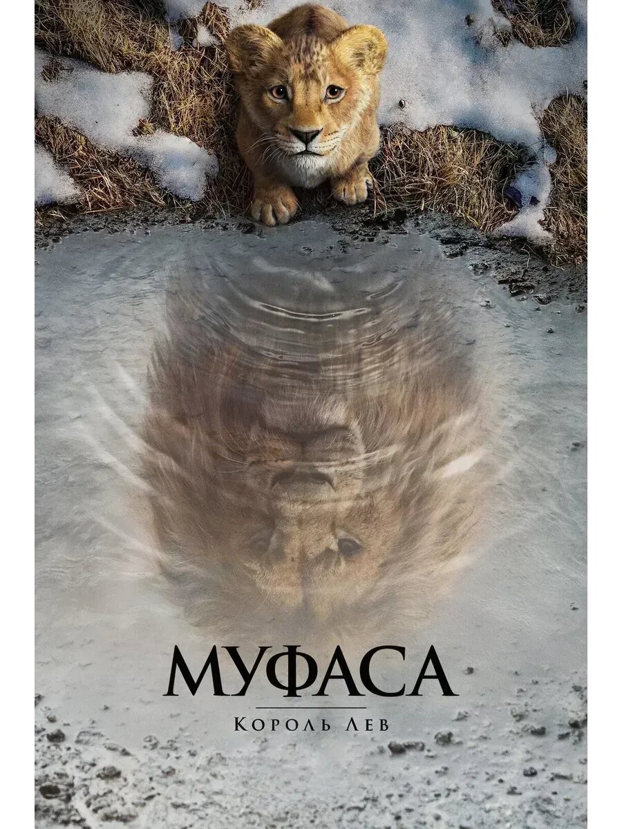 Муфаса: Король Лев (2024) (флешка)