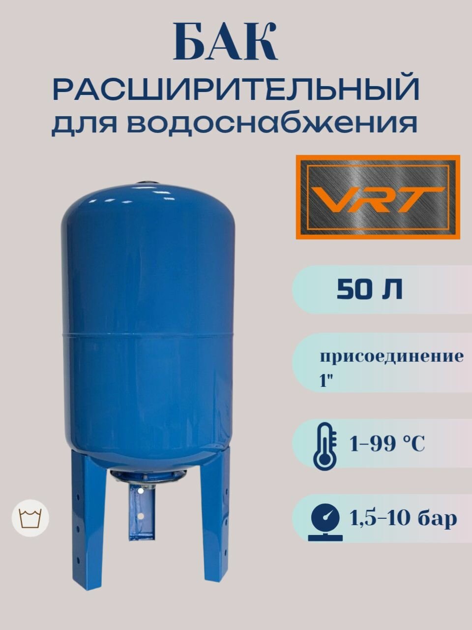 Бак расширительный 50л для водоснабжения (присоединение 1") VRT (вертикальный)