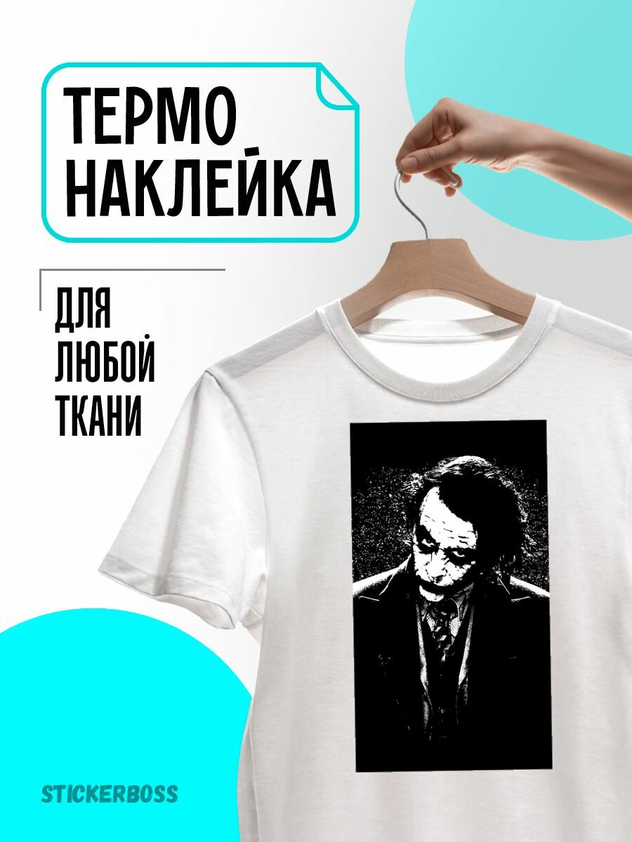 Термонаклейка термотрансфер на одежду джокер
