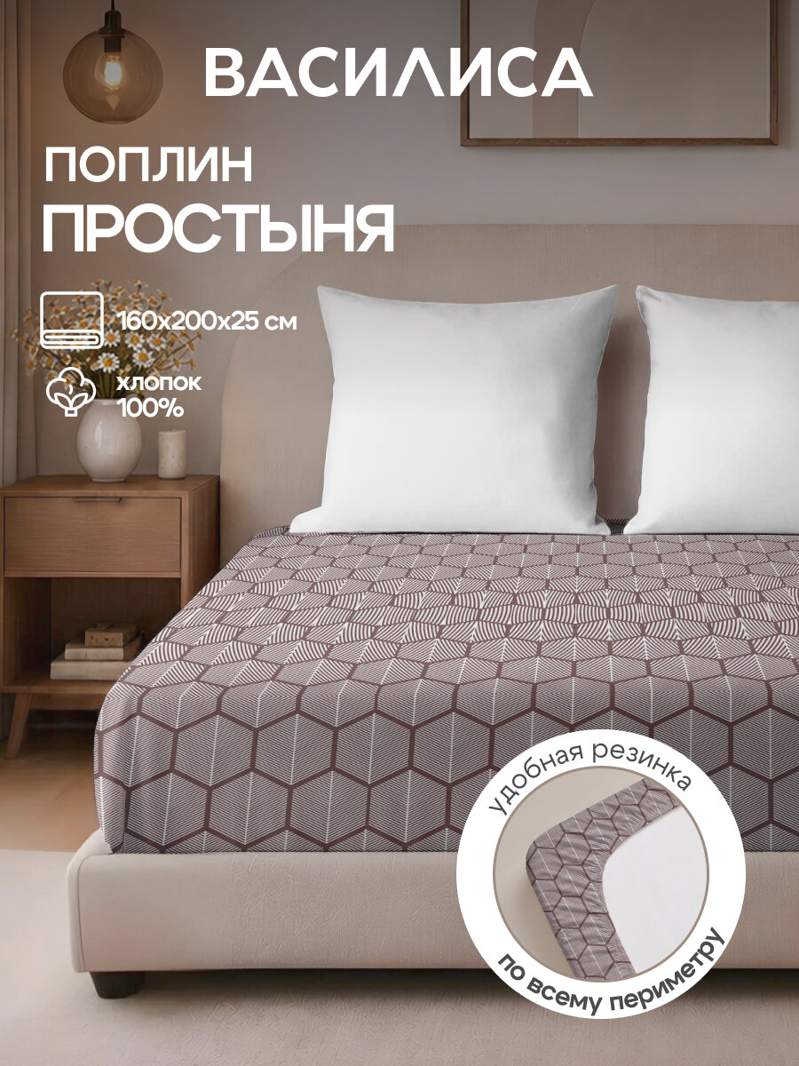 Простыня Василиса на резинке 160х200х25 см, Поплин, хлопок 100%, Стелло