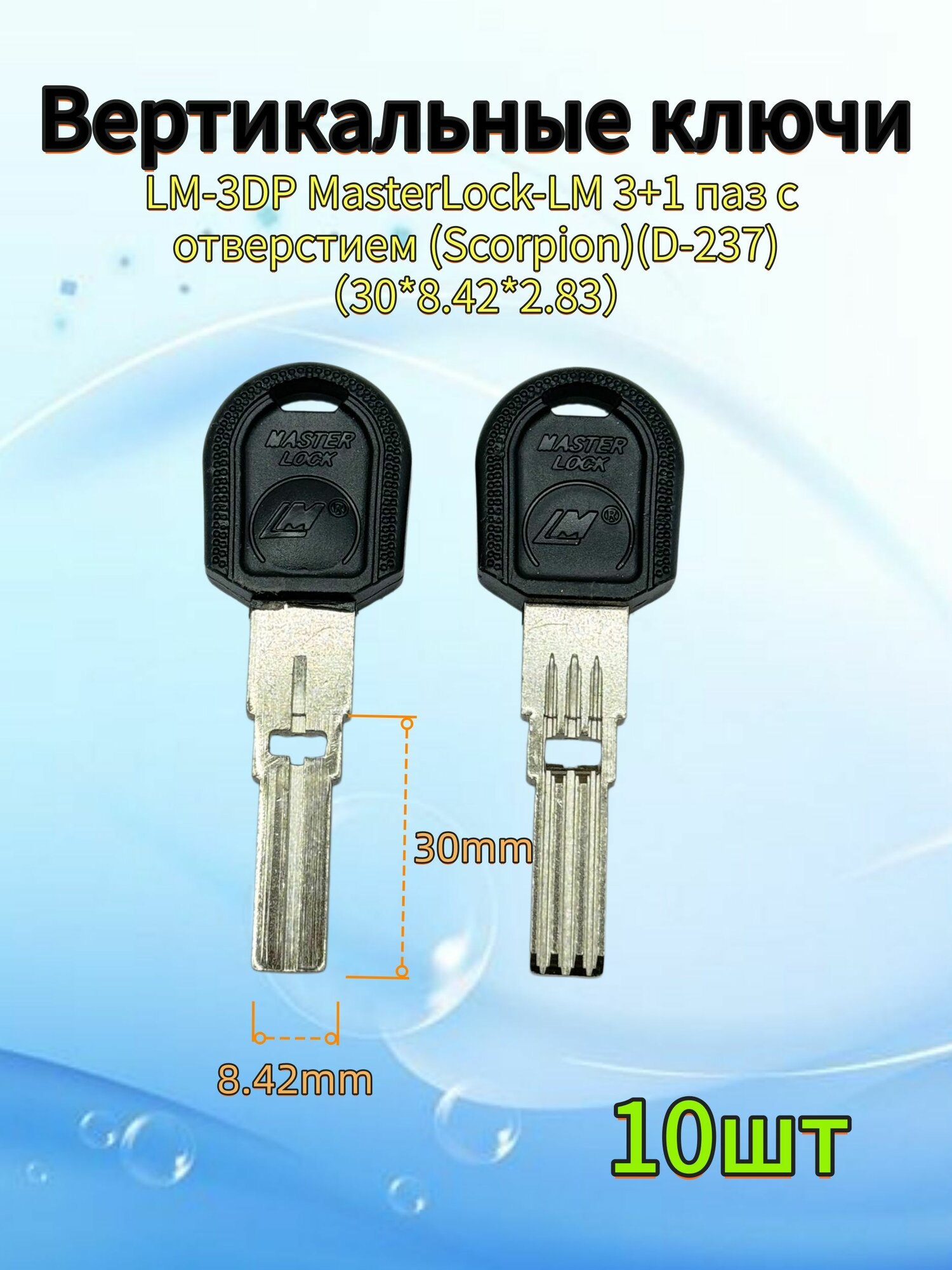 Заготовка для изготовления ключа вертикального типа LM-3DP MasterLock-LM 3+1 паз c отверстием (Scorpion)(D-237), 30x8.42x2.83 мм, 10 шт