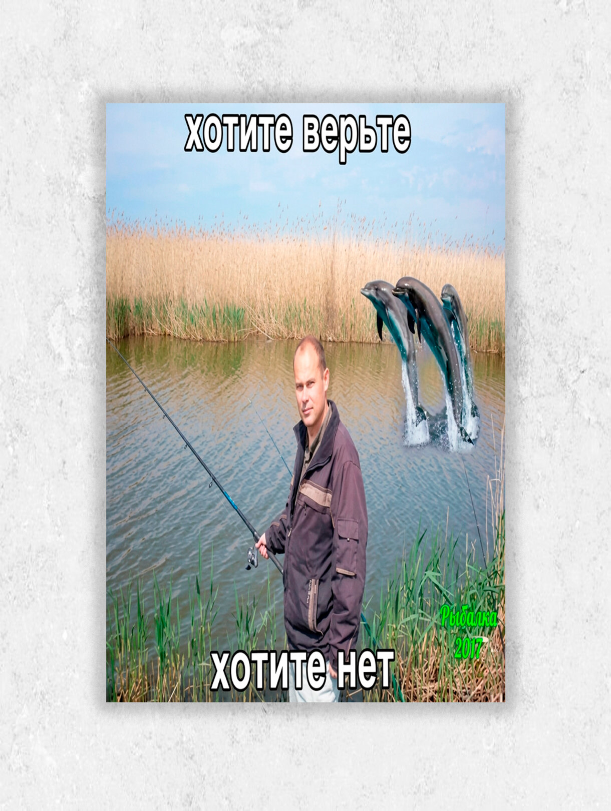 Плакат-мем "Хотите верьте, хотите нет"