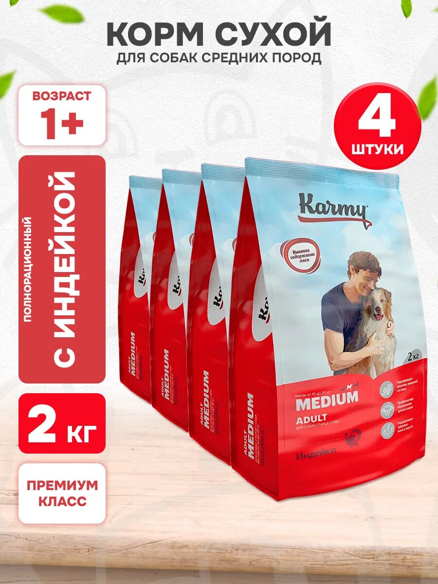 Корм сухой Karmy Medium Adult для взрослых собак средних пород, индейка, 2 кг х 4 шт