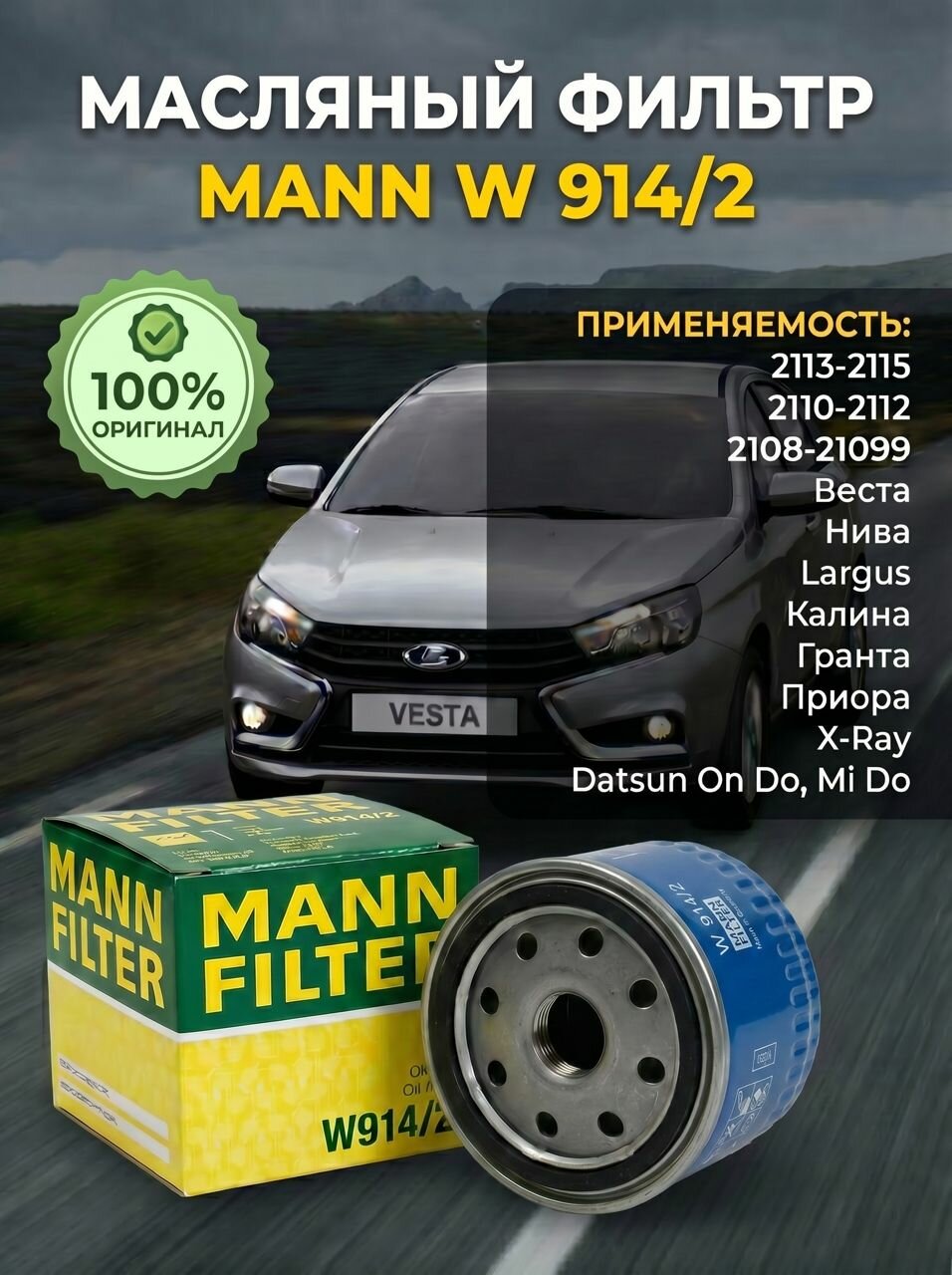 Фильтр масляный MANN-FILTER W914/2 ВАЗ 2108-2115, Lada Гранта, Ларгус, Калина, Приора, Веста, Datsun