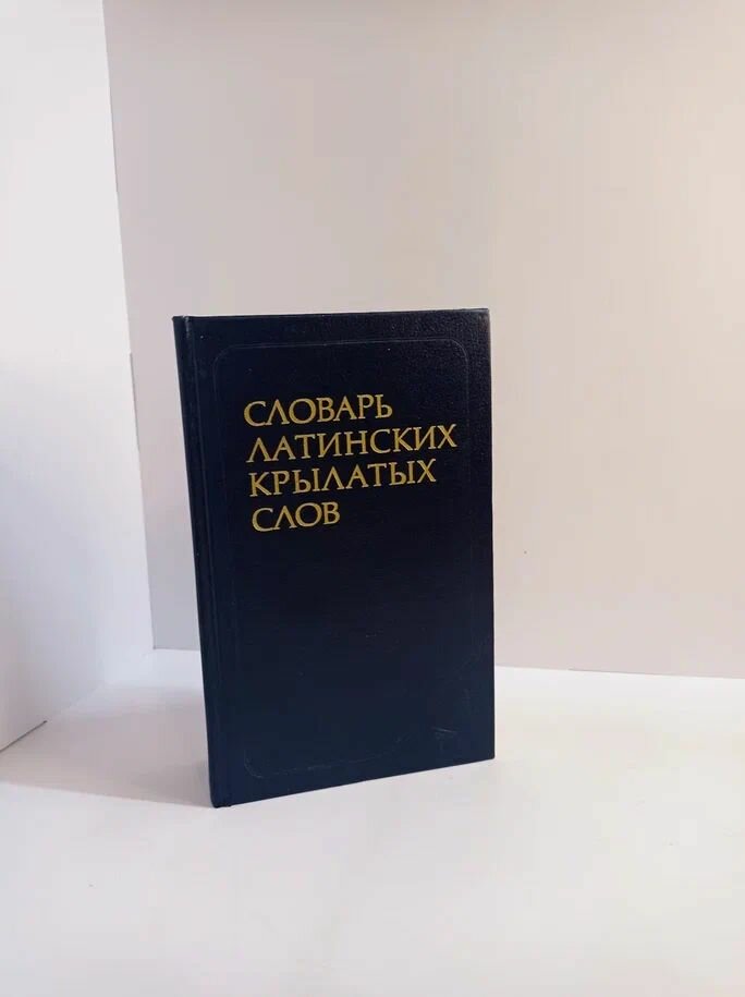 Словарь латинских крылатых слов