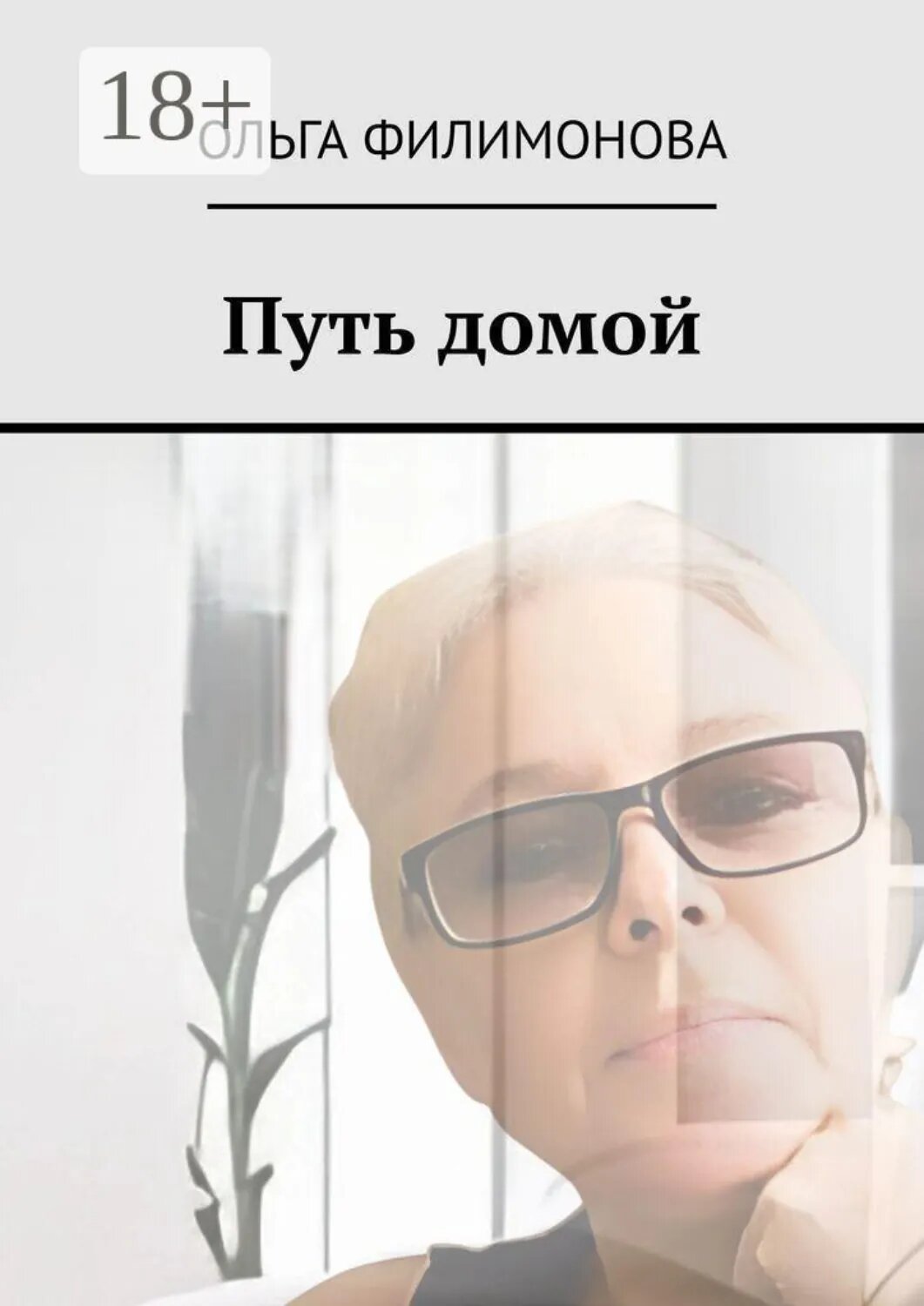 Путь домой [Цифровая книга]