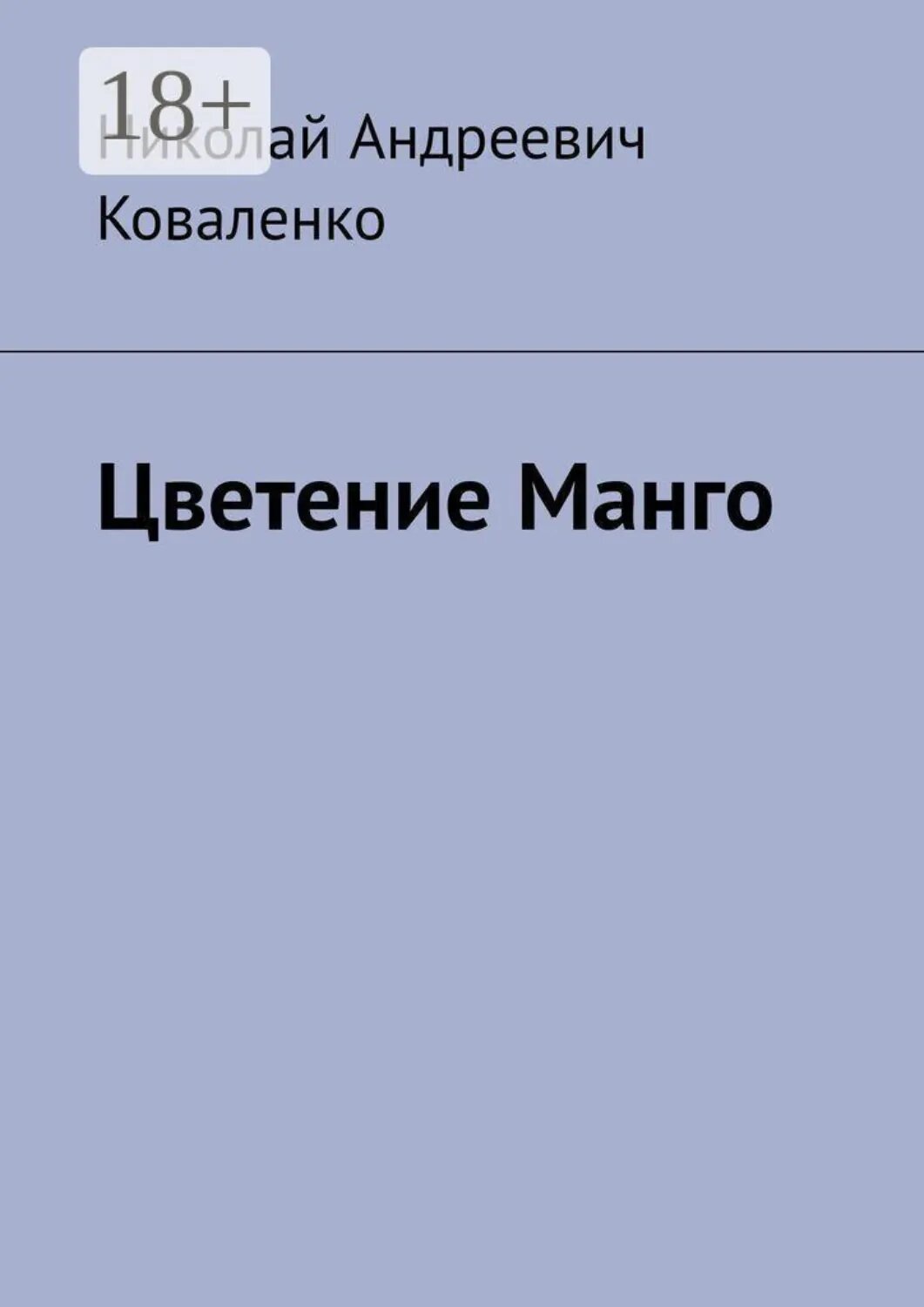 Цветение Манго [Цифровая книга]