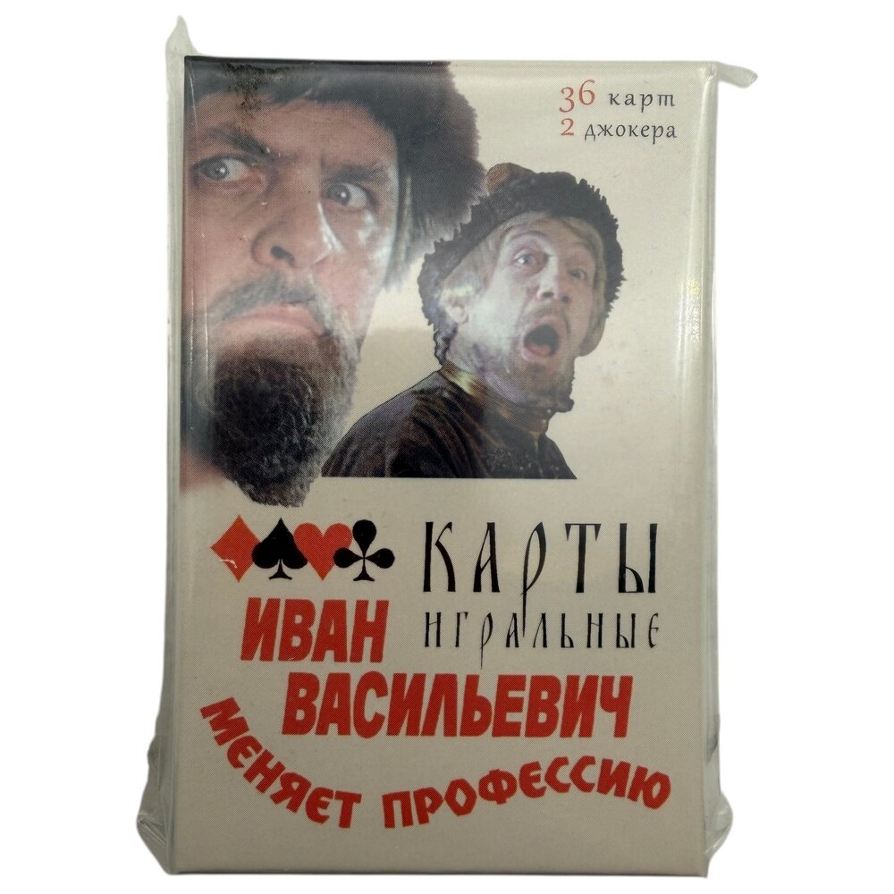 Карты игральные "Иван Васильевич меняет профессию", 38 шт. 2025 г. А. Орлеанский, Рыбинск, Россия