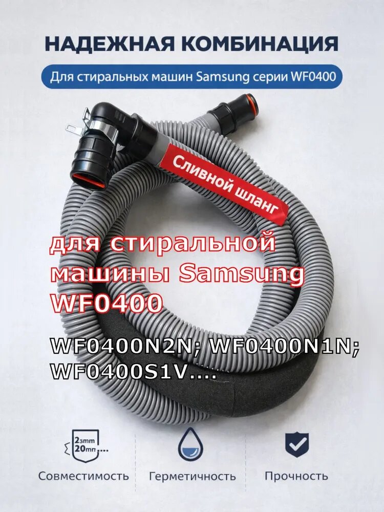 Сливной шланг для стиральной машины Samsung WF0400 (WF0400N2N; WF0400N1N; WF0400S1V.)