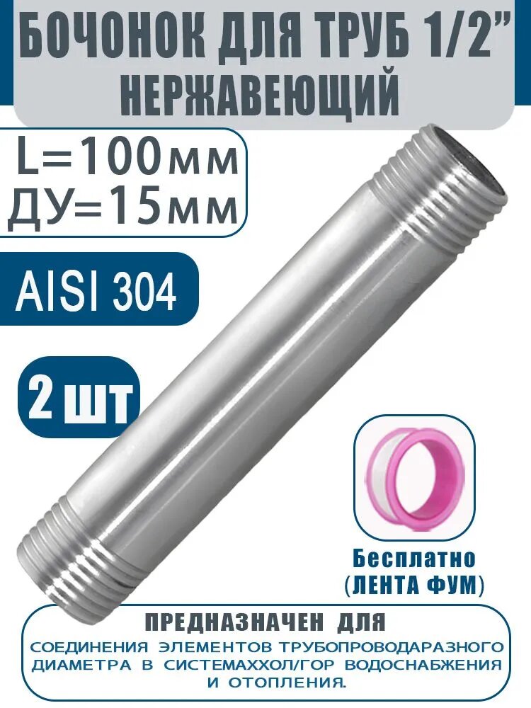 Бочонок нержавеющий, AISI304 DN15 (1/2"), (2 шт)