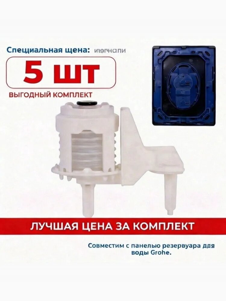 Пневматическая груша для панели двойного смыва GROHE Skate Cosmopolitan Air, для скрытого бачка унитаза, сменный аксессуар, комплект 5 шт
