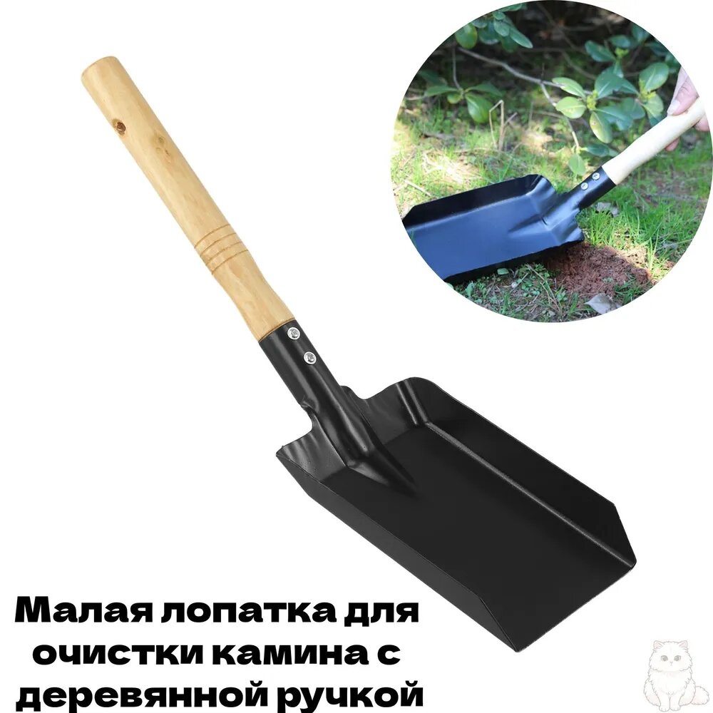 Малая лопатка для очистки камина с деревянной ручкой