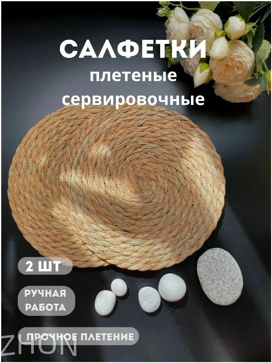 Салфетка сервировочная Солома 25x25см, 2шт.