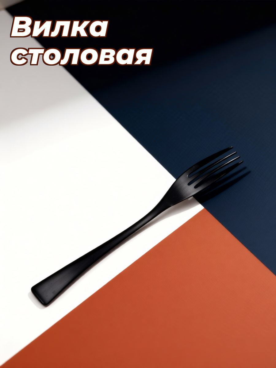 Вилка Из Нержавеющей Стали Чёрного Цвета Для Подачи Еды 1 Шт 22.1x2.8Cm