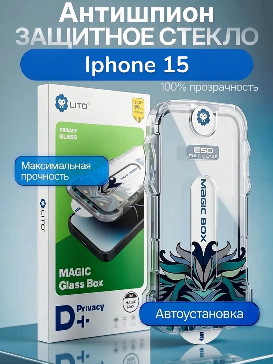 Защитное стекло антишпион на iPhone 15 с автоустановкой / стекло айфон 15