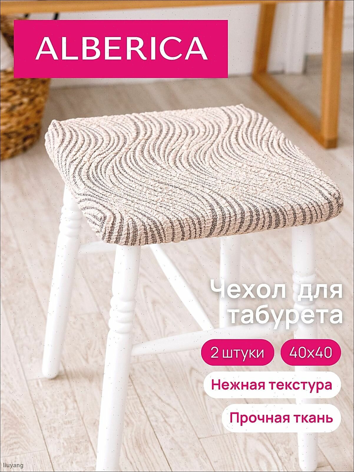 Чехол на мебель для табурета, 40 см х 40см