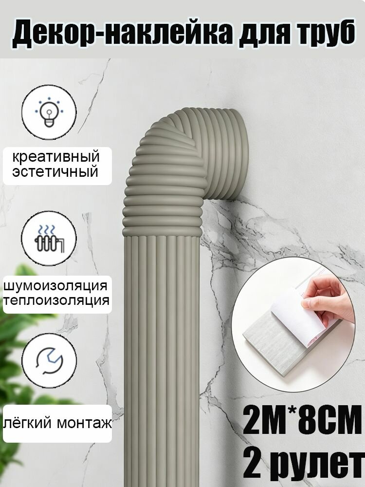 Декоративная наклейка для труб с утеплением и шумоизоляцией