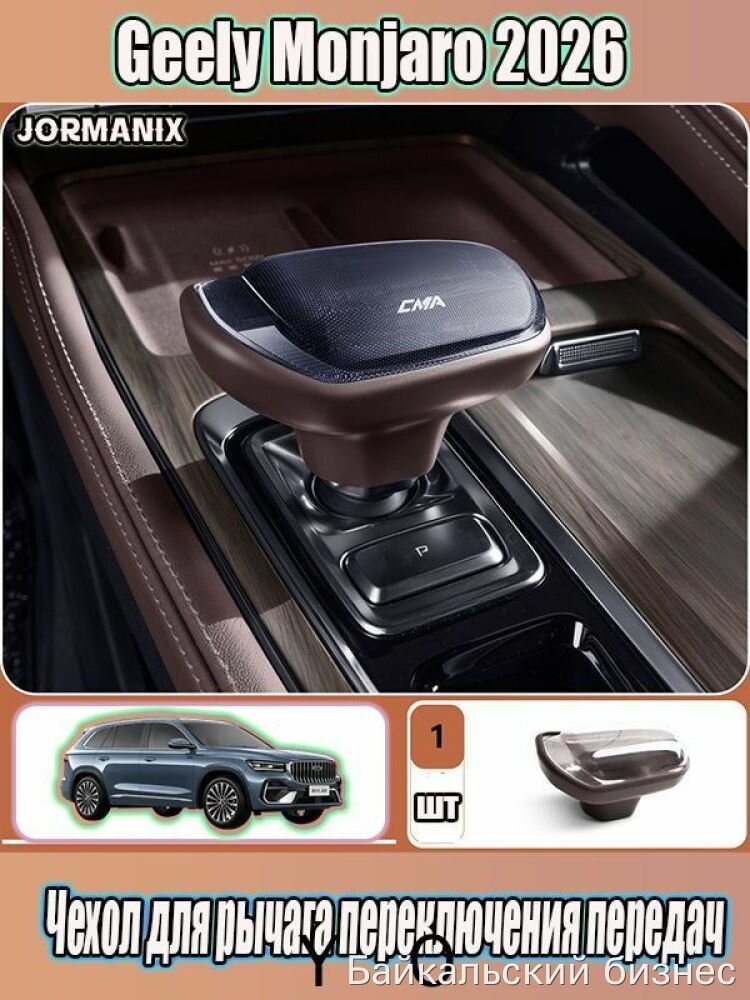 Чехол для рычага переключения передач Geely Monjaro 2026, Geely Monjaro 2026 аксессуары, джили монжаро 2026 для