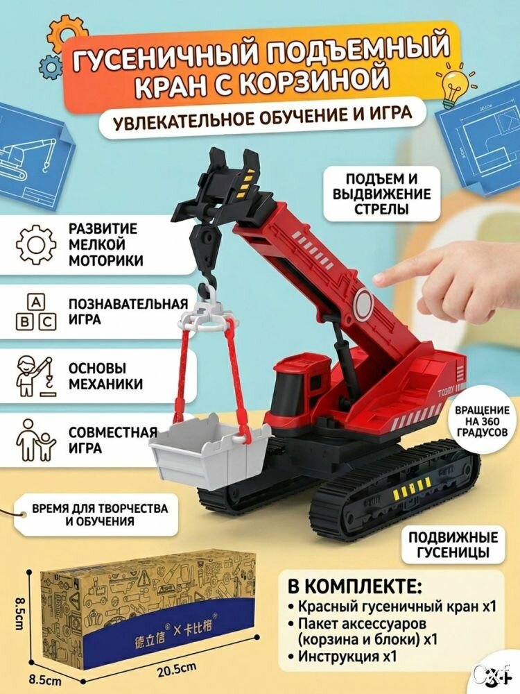 Гусеничный кран с корзиной и выдвижной стрелой, красный, вращение 360°, для детей, игрушка-техника