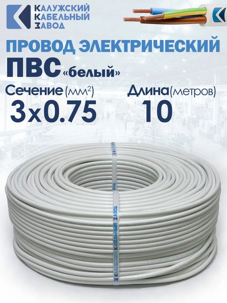 Провод электрический ПВС 3х0.75 10метров ГОСТ ККЗ