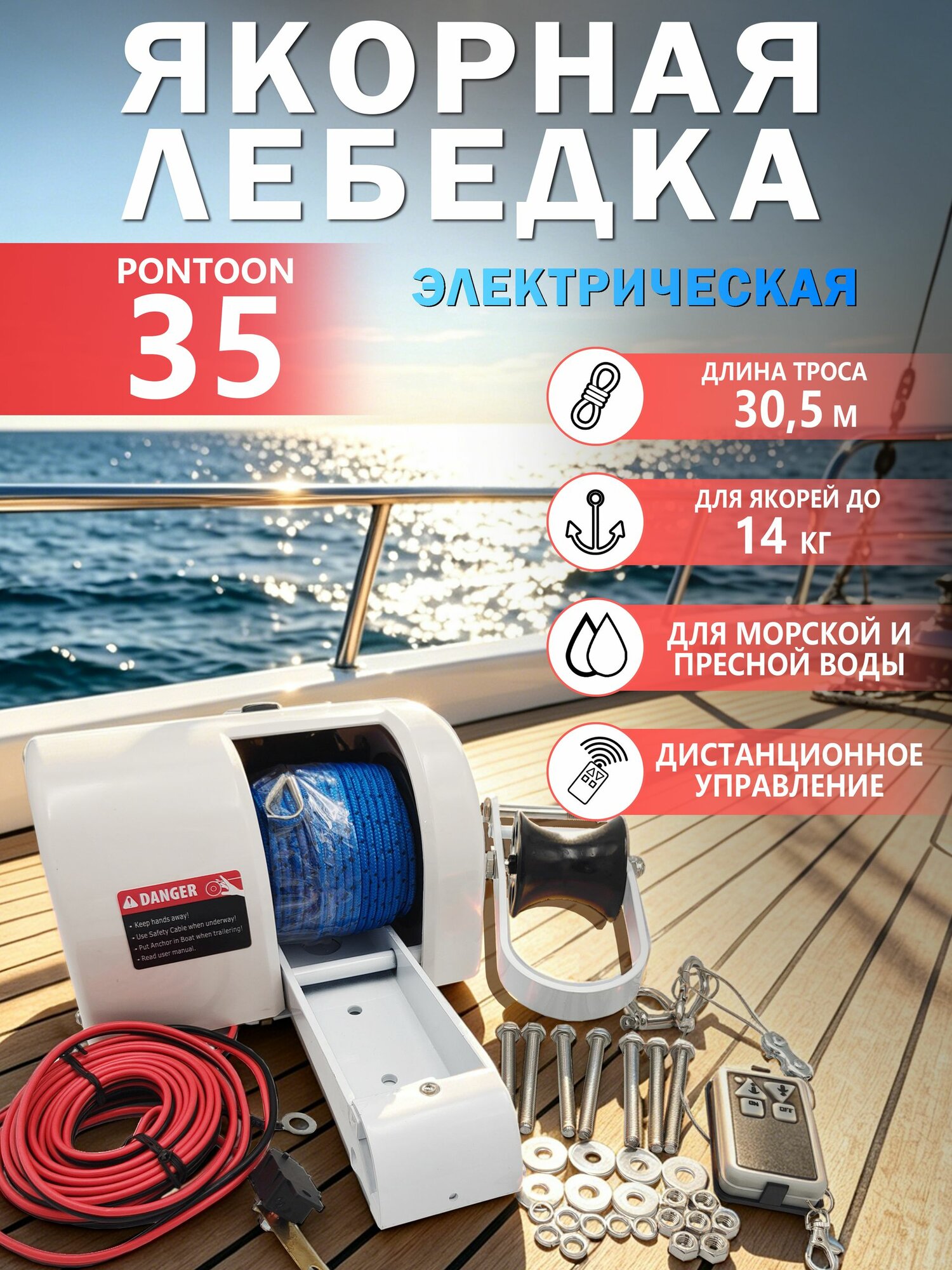 Якорная лебедка Winibo AC35SW, электрическая, белая, рабочая нагрузка до 14кг, 12В