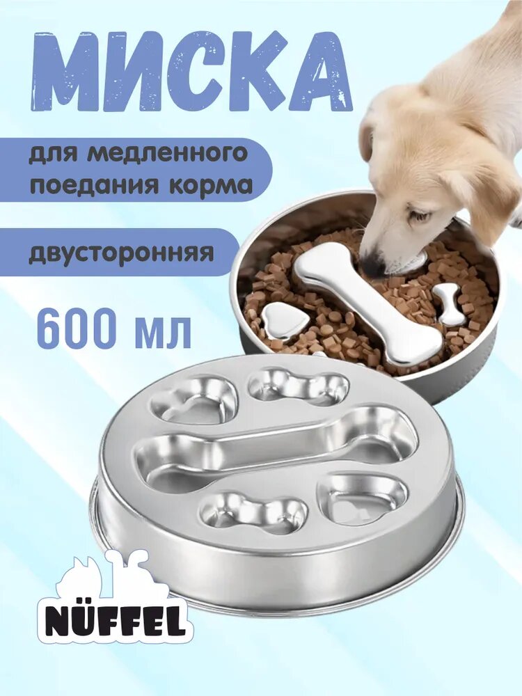Миска для собак из нержавеющей стали для медленного кормления двойная "Косточка" 18 см NUFFEL Slow