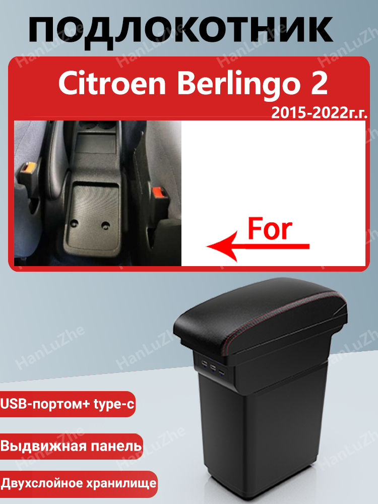 Подлокотник-бокс для Citroen Berlingo 2 (2015-2022), ABS-пластик, экокожа, USB, черный