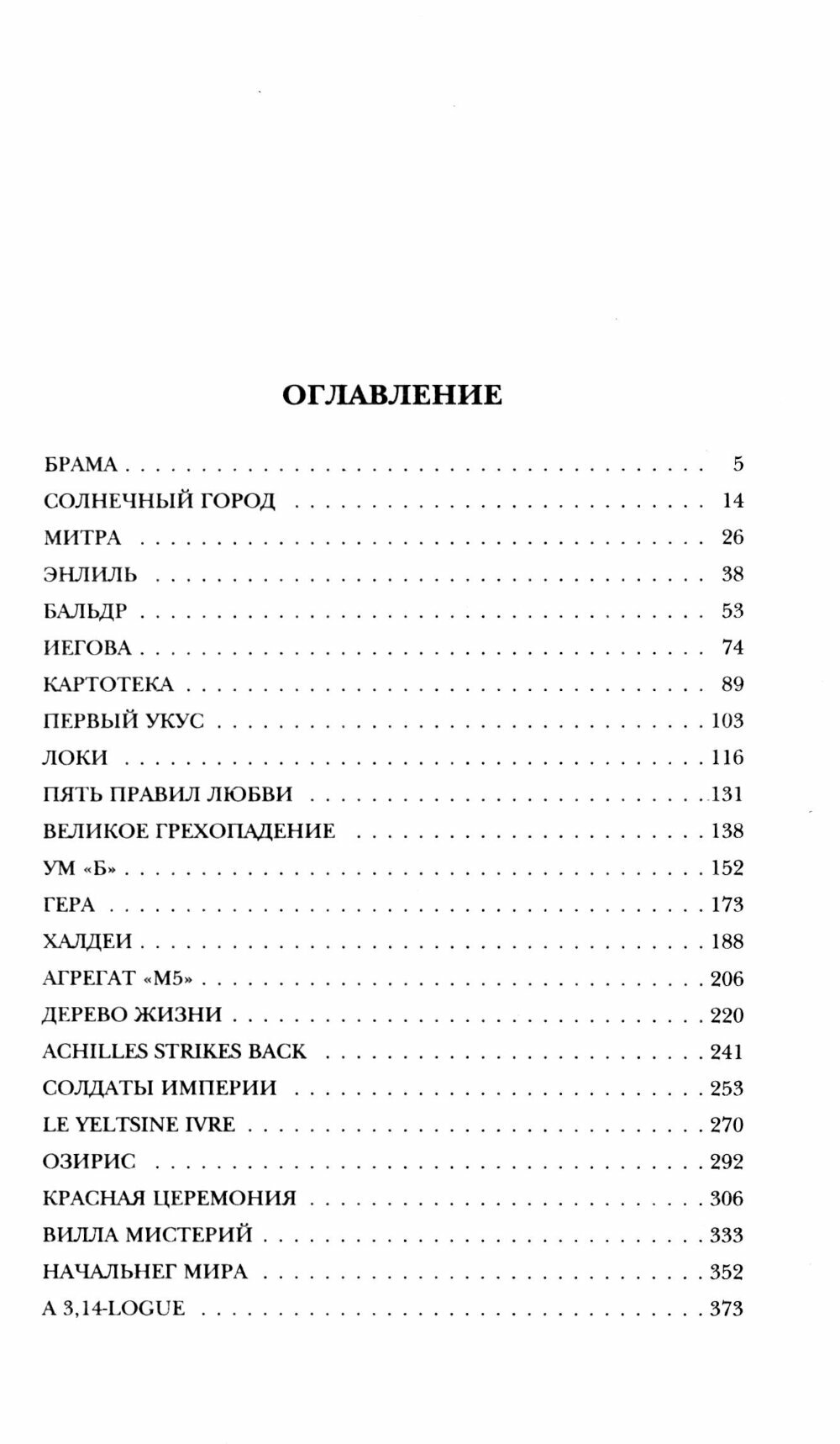 Empire V. Пелевин В. О. — фото 1