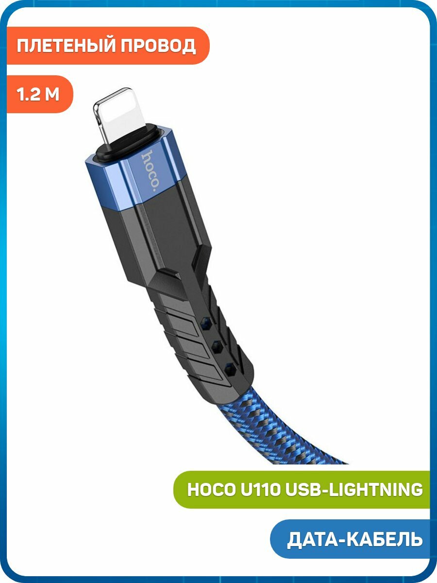 Дата-кабель Hoco U110 USB-Lightning, 1.2 м, синий — фото 1