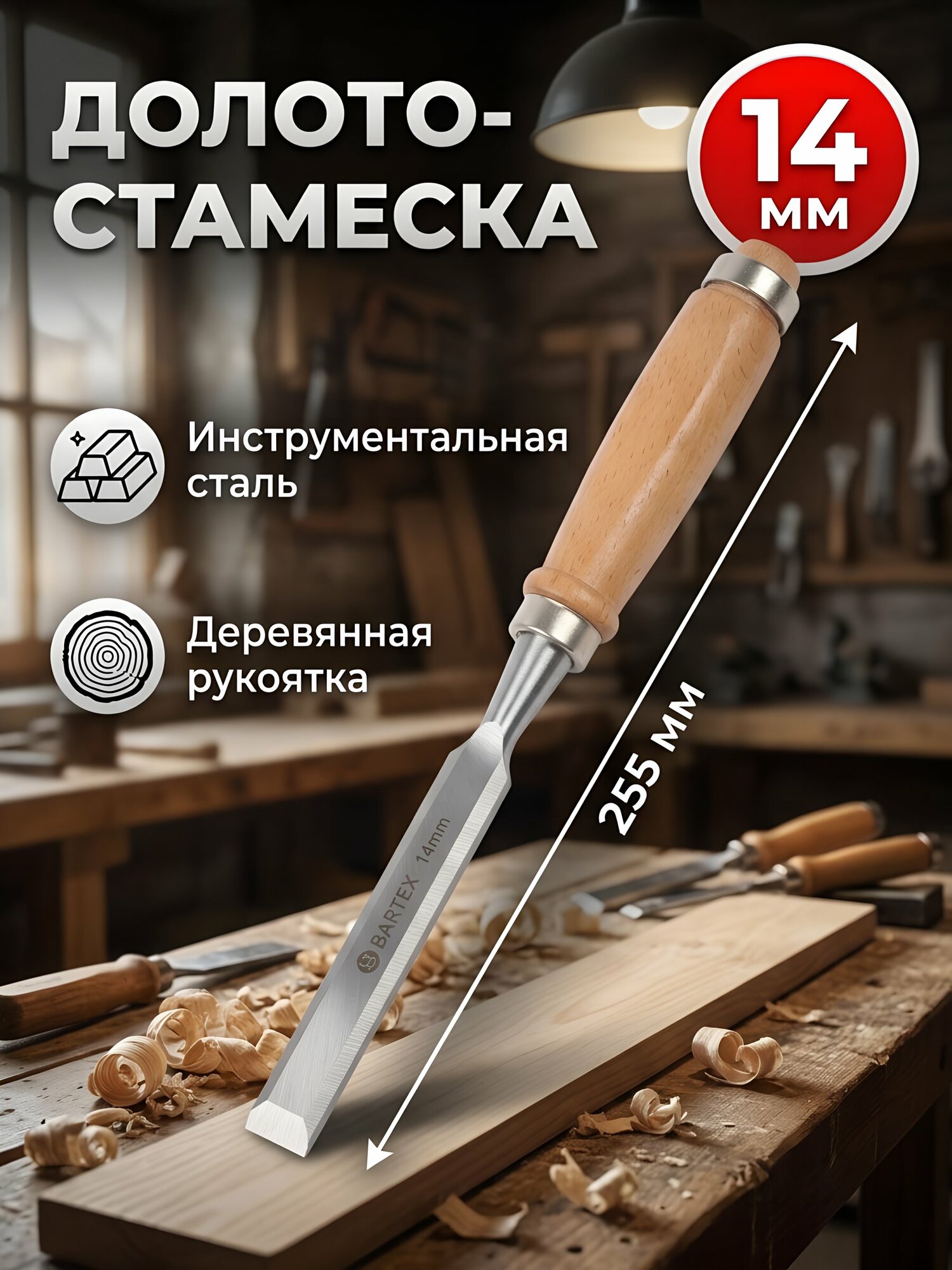 Долото-стамеска Bartex 1248314, 14 мм, деревянная рукоятка, Китай
