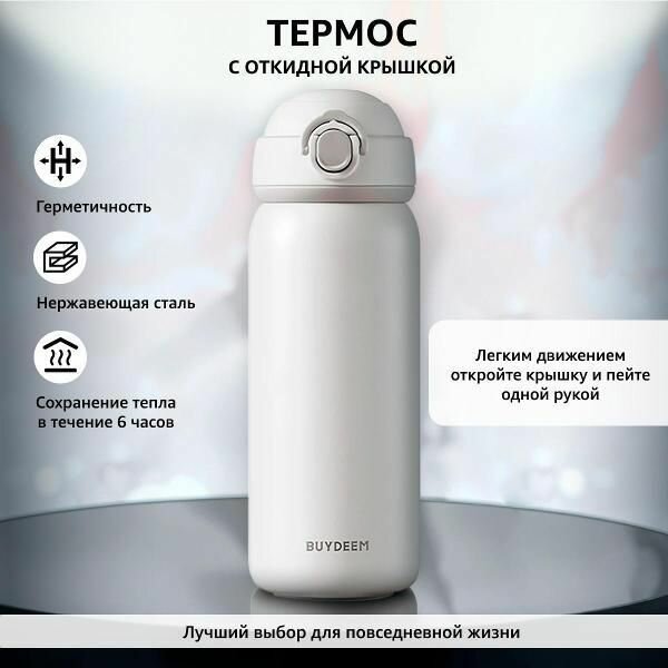 Термос 500мл BUYDEEM TAN500W белый