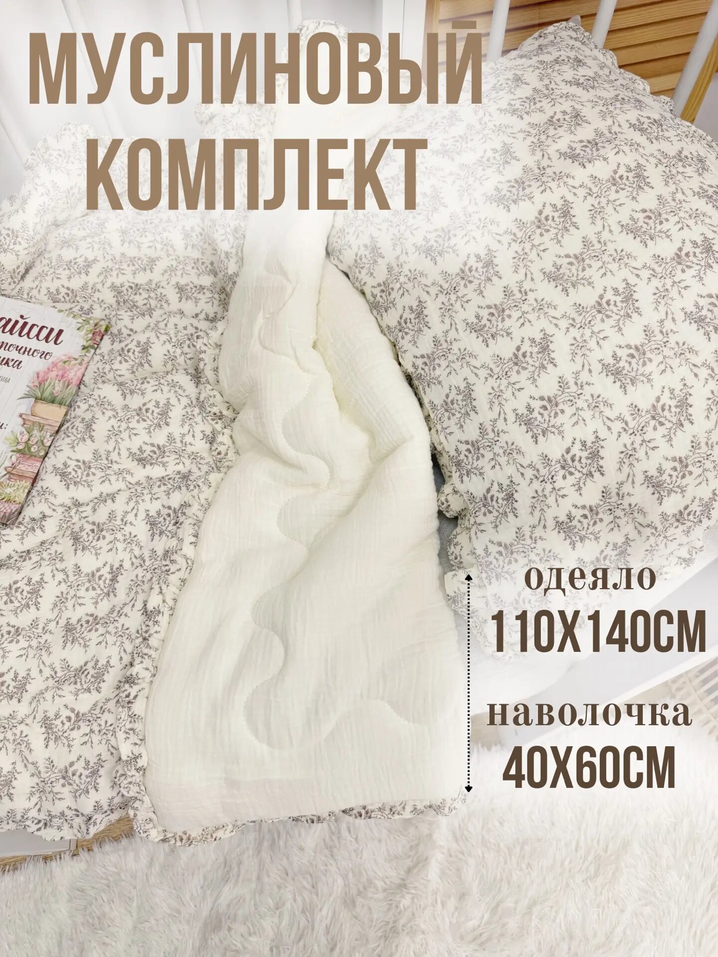 Одеяло детское муслиновое в кроватку, 110x140см, с наволочкой, Веточки