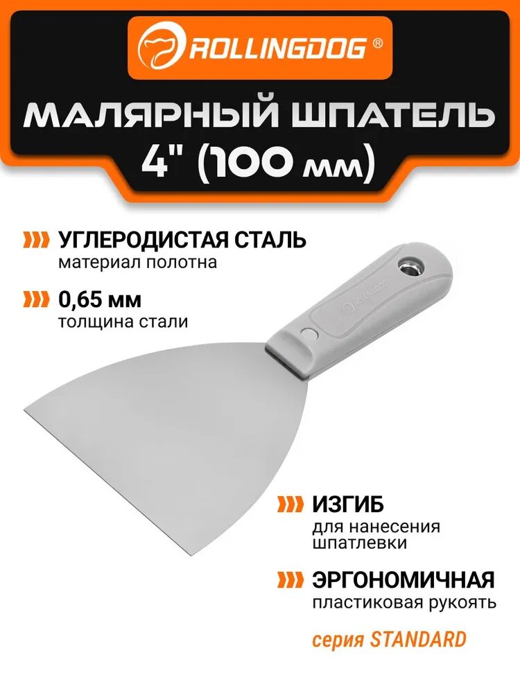 Малярный шпатель ROLLINGDOG 4" (101 мм), серия Standard, арт.50466