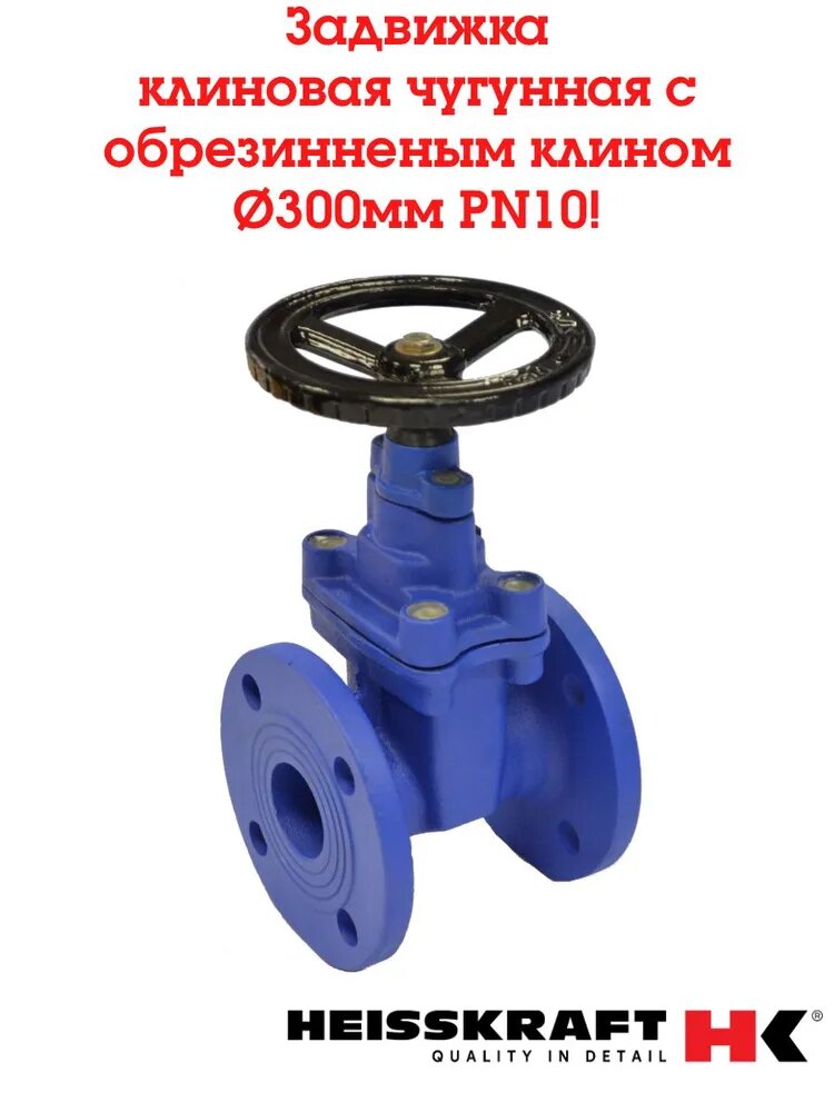 Задвижка клиновая фланцевая Heisskraft с обрезиненным клином GVR-F, DN 300, PN 10, EPDM