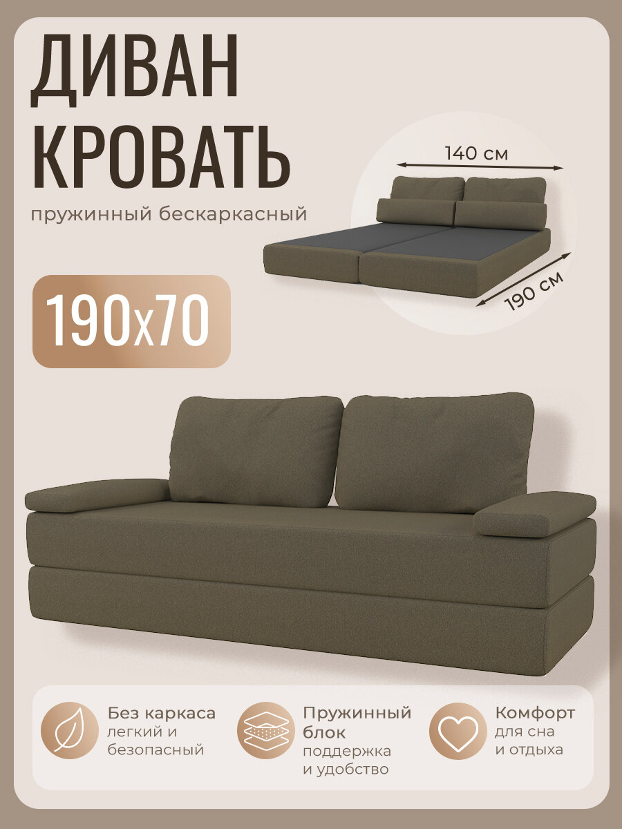 Бескаркасный диван-кровать Arsko Лагуна, коричневый, для дачи, для детской, независимый пружинный блок