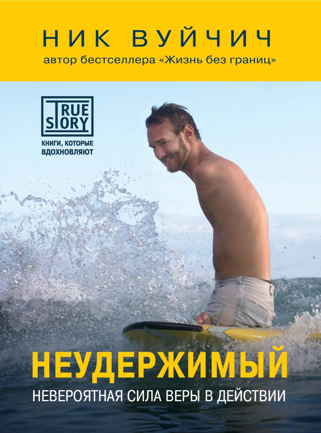 Неудержимый. Невероятная сила веры в действии [Цифровая книга]
