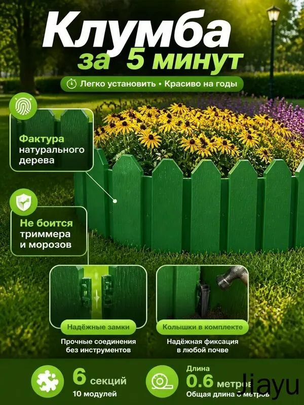 Клумба, 6 шт