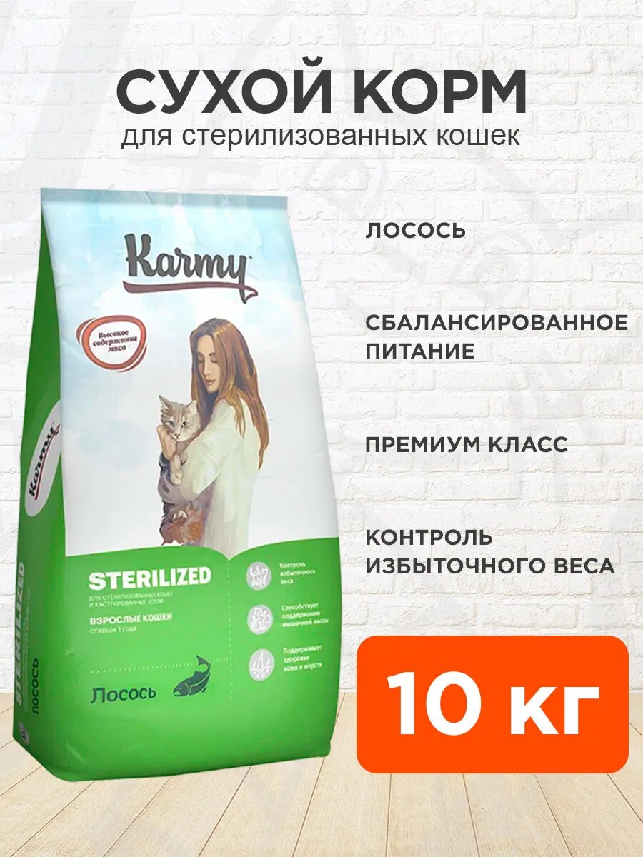 Корм сухой Karmy Sterilized для взрослых кастрированных котов и стерилизованных кошек, лосось, 10 кг