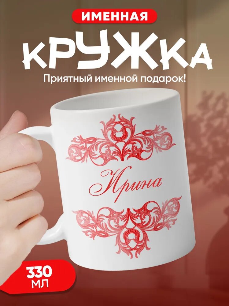 Ирина - именная кружка керамическая подарочная