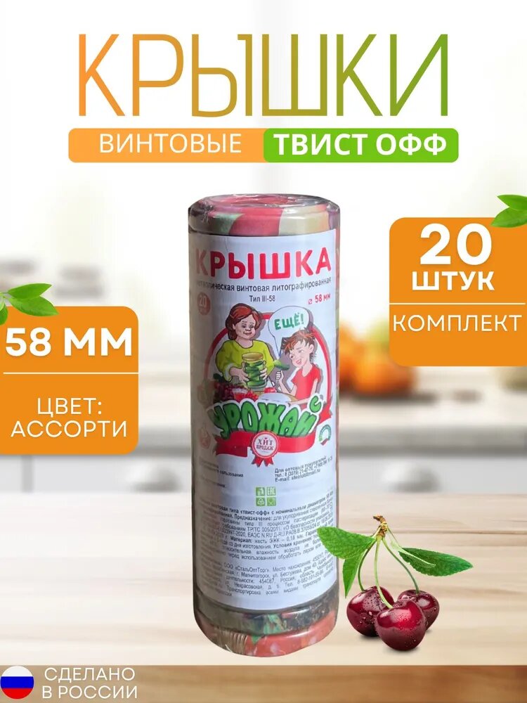 Крышки для консервирования банок винтовые закаточные 58 мм твист офф ассорти 20 шт.