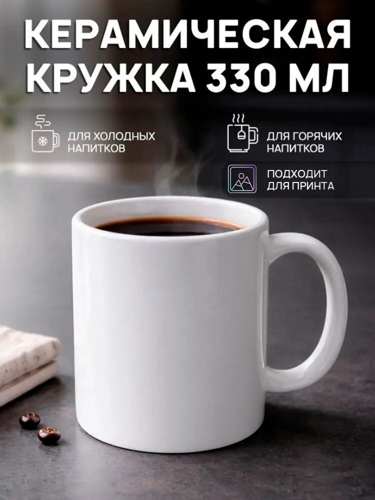 Кружка керамическая для чая и кофе белая без рисунка 330 мл